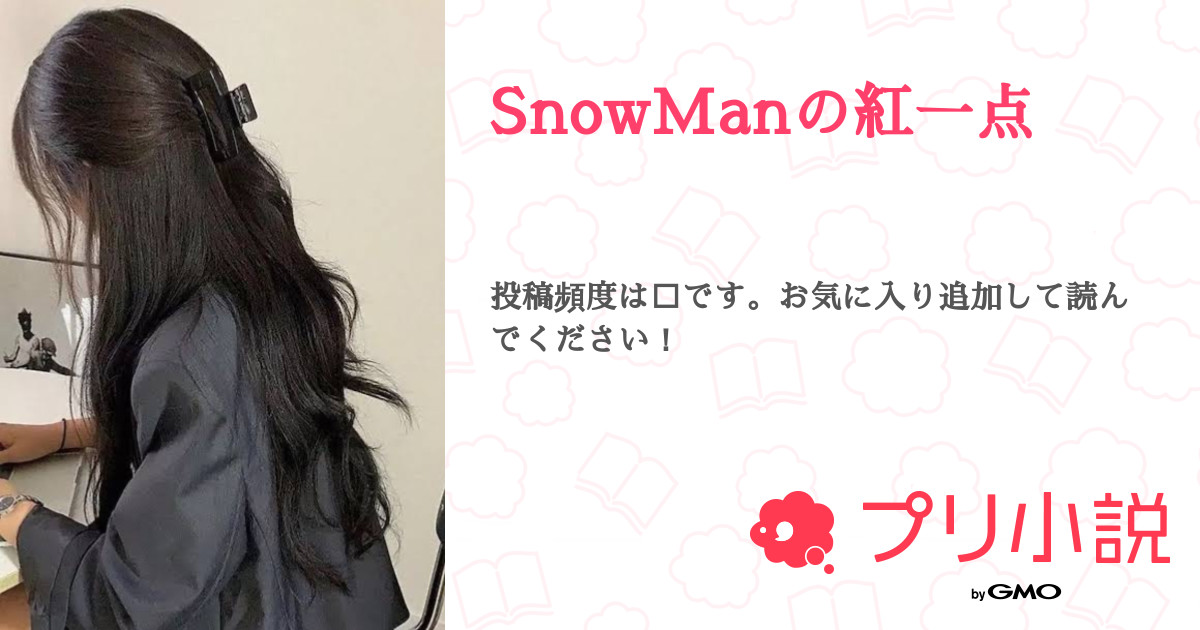 Snowmanの紅一点 全1話 【連載中】（なずさんの夢小説） 無料スマホ夢小説ならプリ小説 Bygmo
